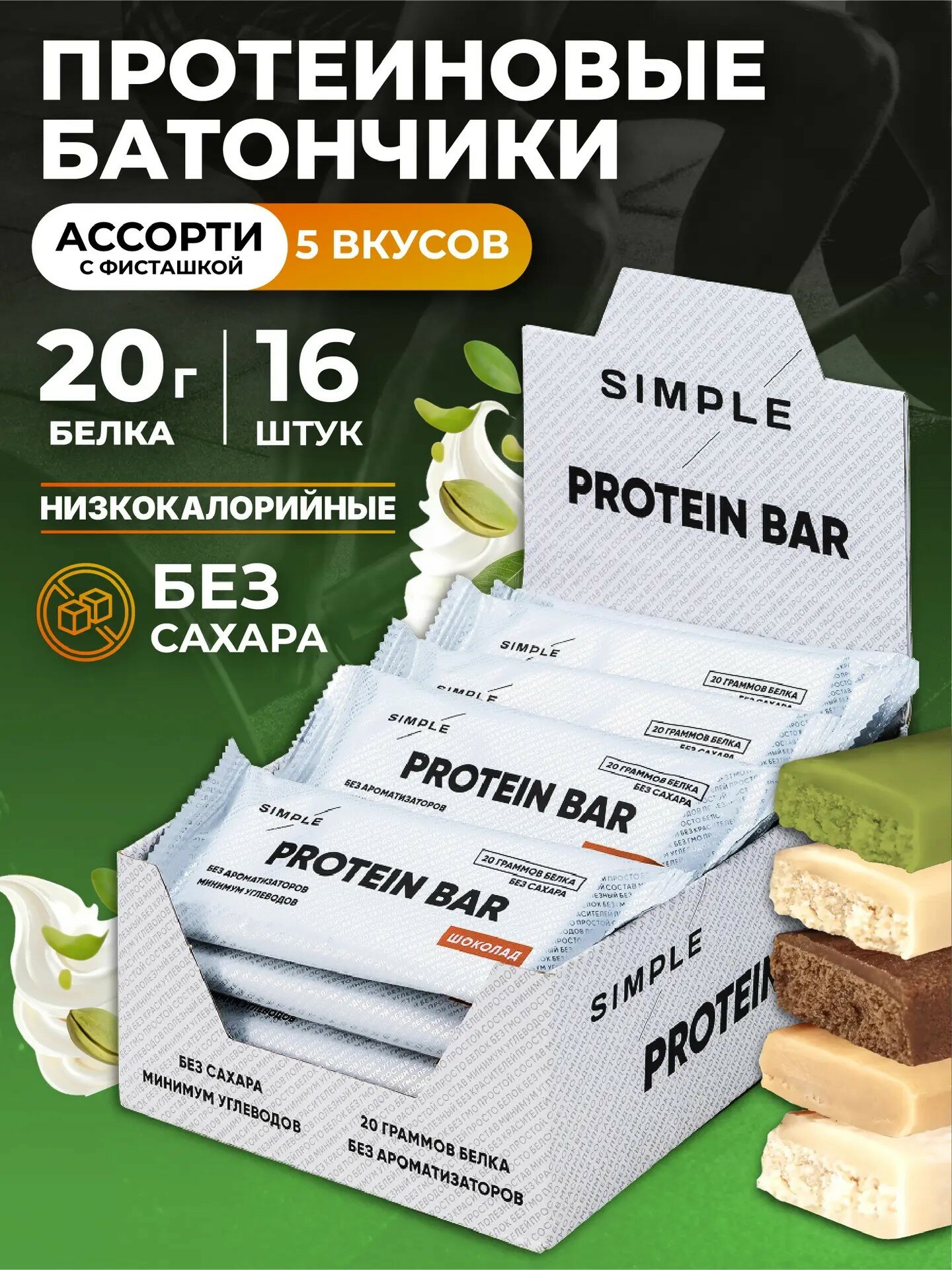 Протеиновые батончики Simple высокобелковые, вкус "Ассорти №2" 16 шт по 50 гр