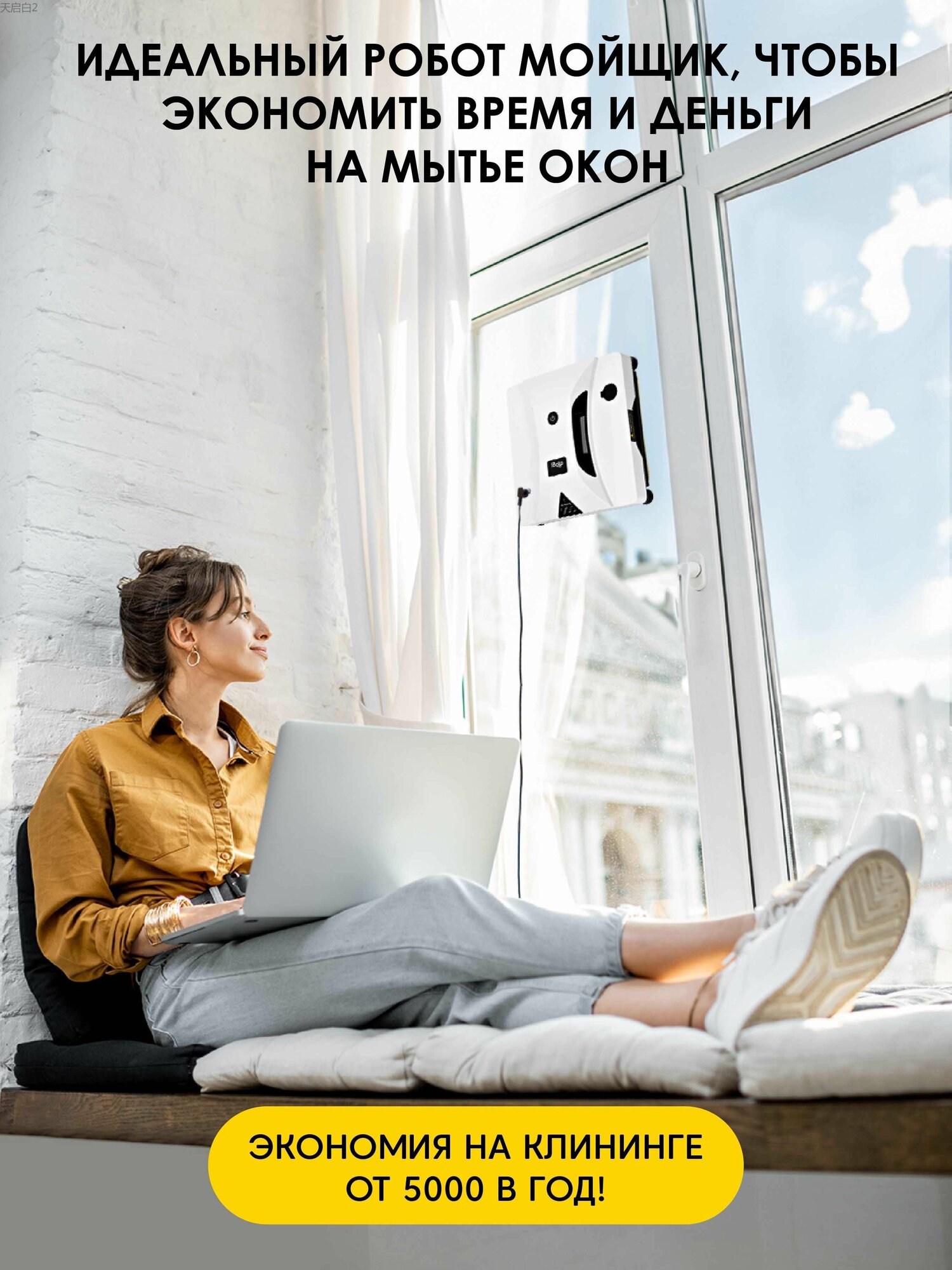 Робот для мойки окон — фото 1