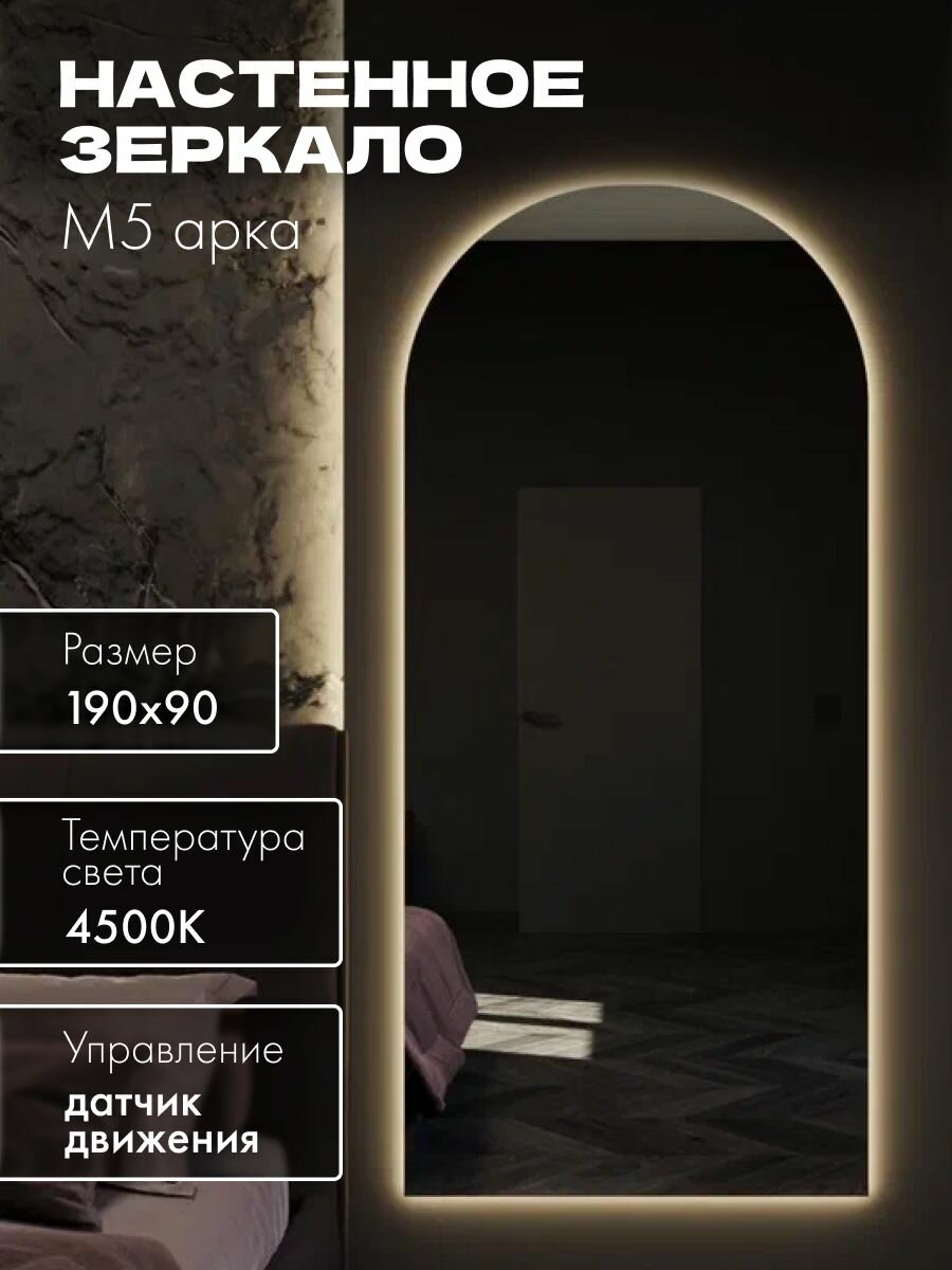 Зеркало настенное 190х90 см. нейтральный свет 4500К арочное с подсветкой М5 MOONRISE