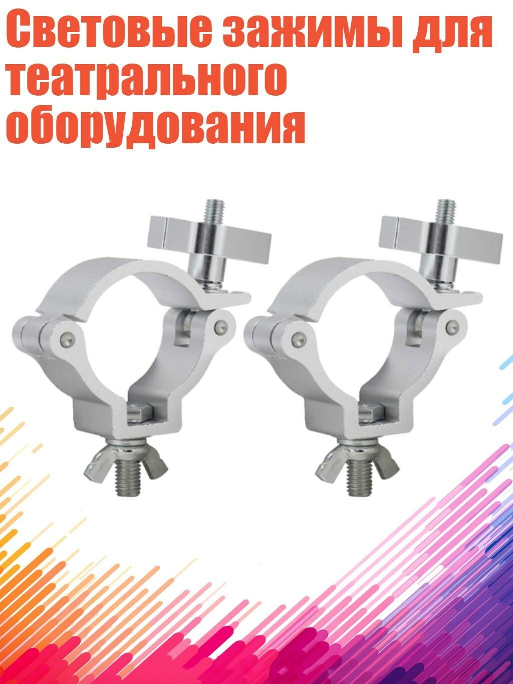 Световые зажимы для театрального оборудования, Стиль D