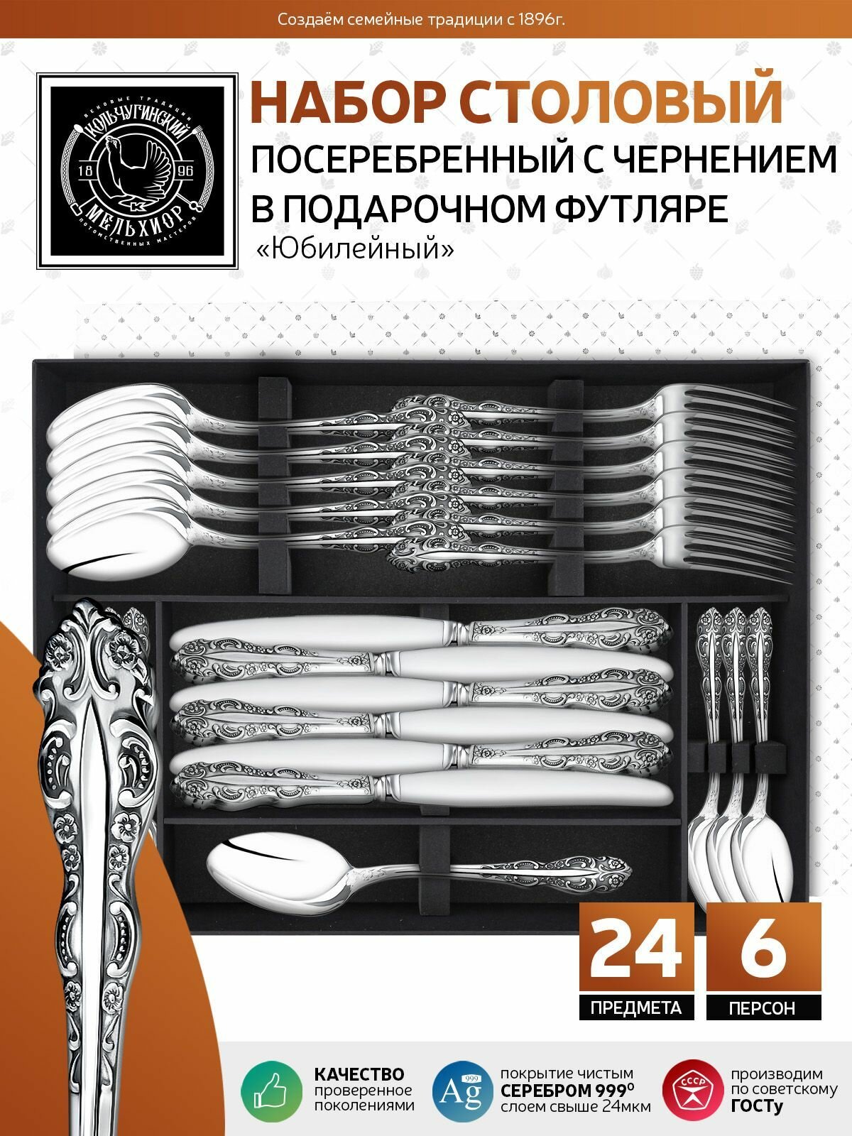 Набор столовых приборов Кольчугинский мельхиор "Юбилейный" 24 предмета посеребренный с чернением в подарочном футляре