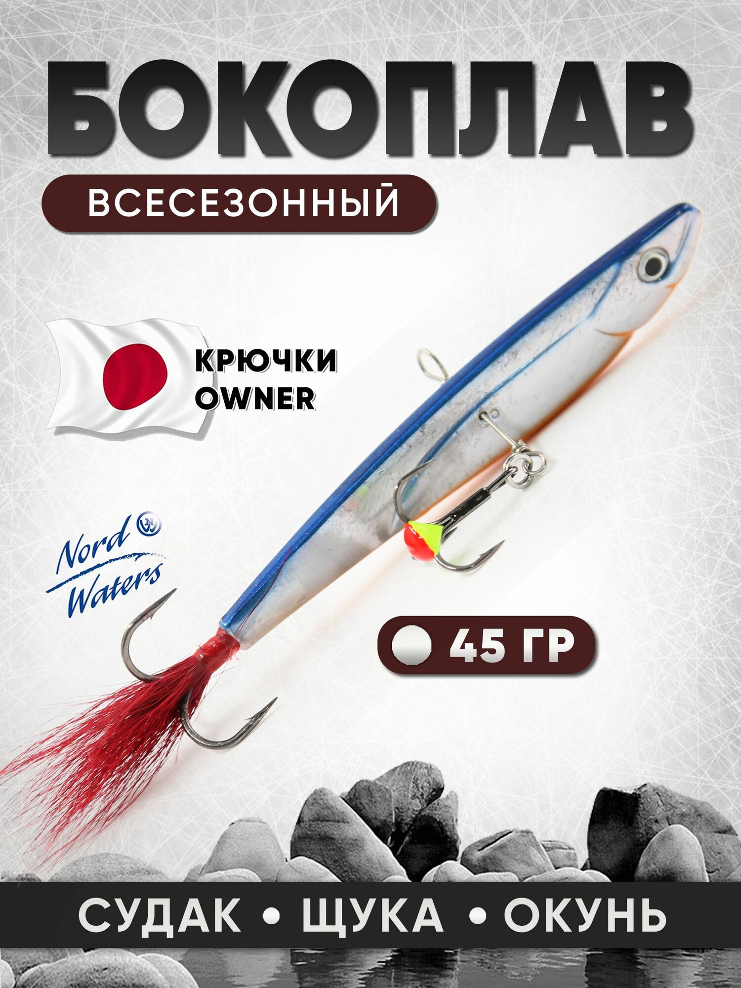 Бокоплав Nord Water's "Судачий", тройной крючок, длина 110 мм, вес 45г