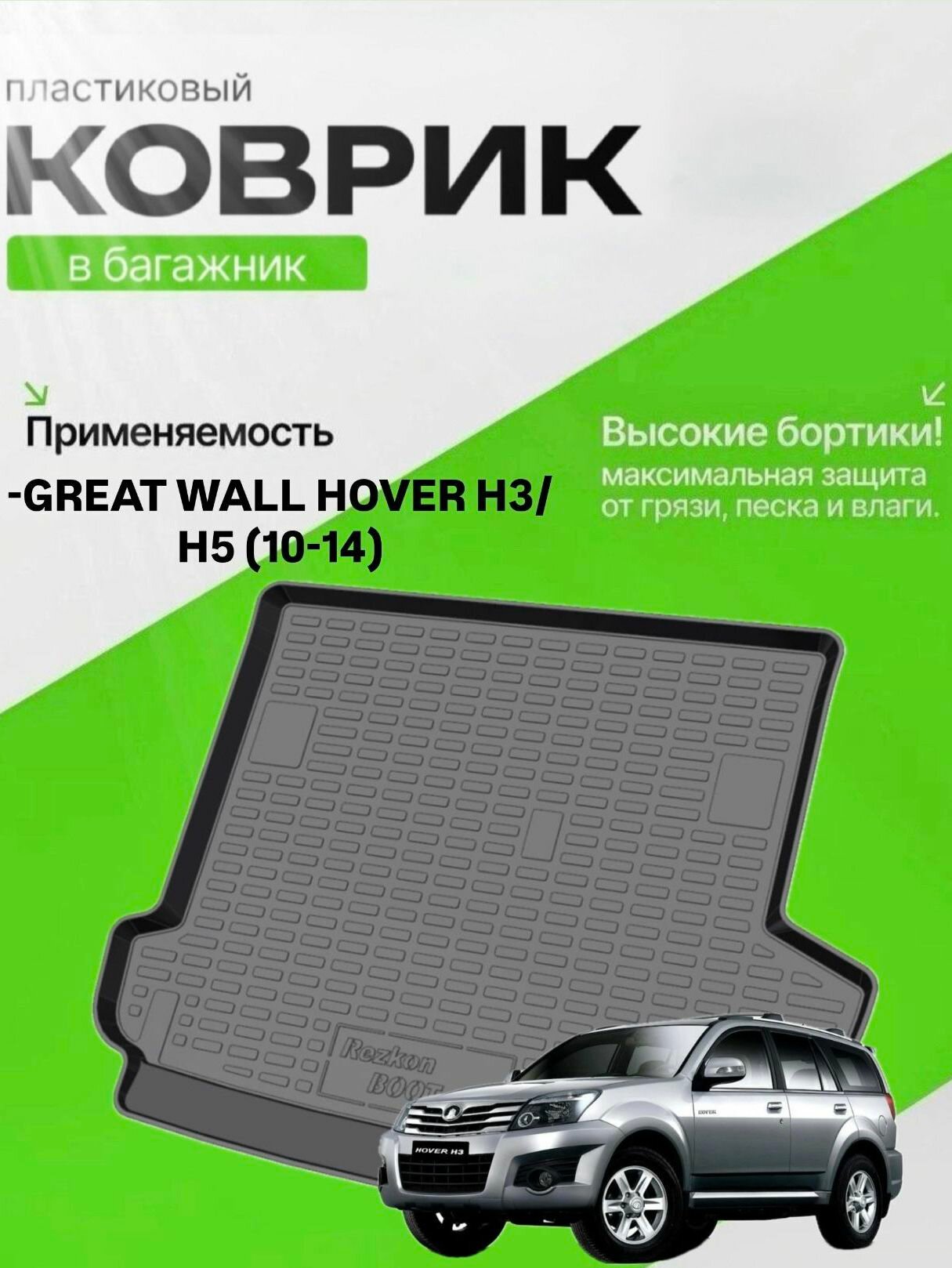 Коврик в багажник для Грейт Вол Ховер Н3, Н5 / Great Wall Hover H3/H5 (10-14)