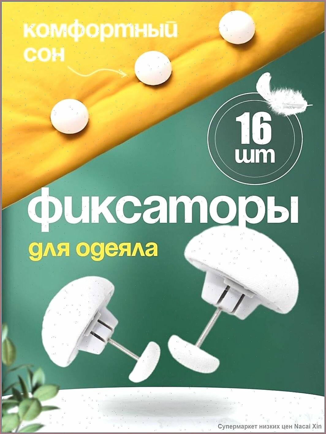 Фиксатор для пододеяльника, зажим для одеяла с металлической иглой, набор 16 шт, белый