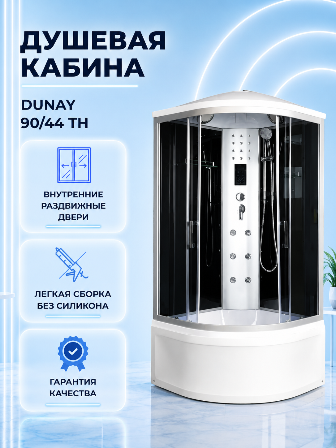 Душевая кабина River Dunay 90/44 ТН с крышей, ДxШxВ: 900x900x2100 мм, высокий поддон 44 см