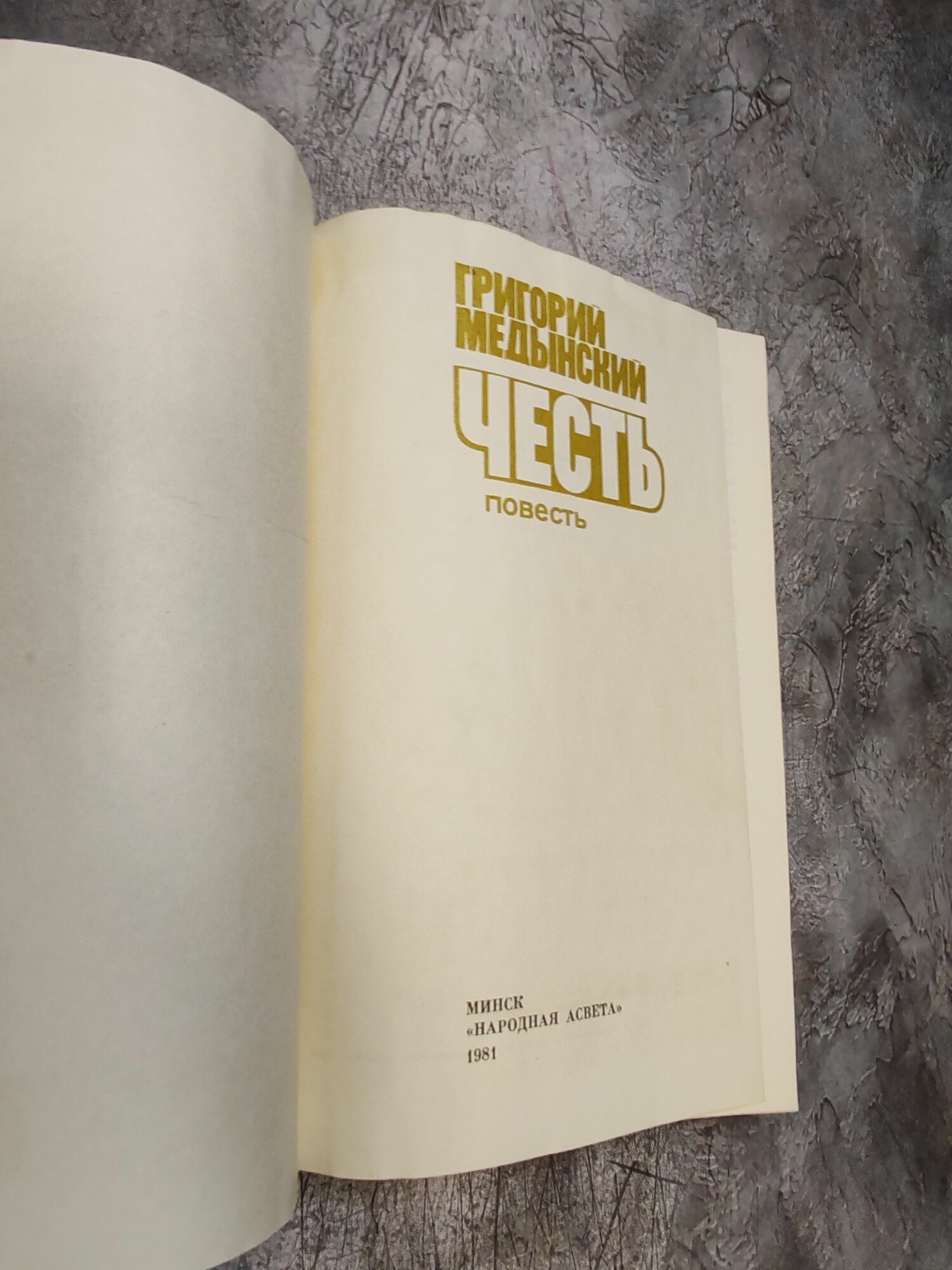 Честь (1981 г.) — фото 1