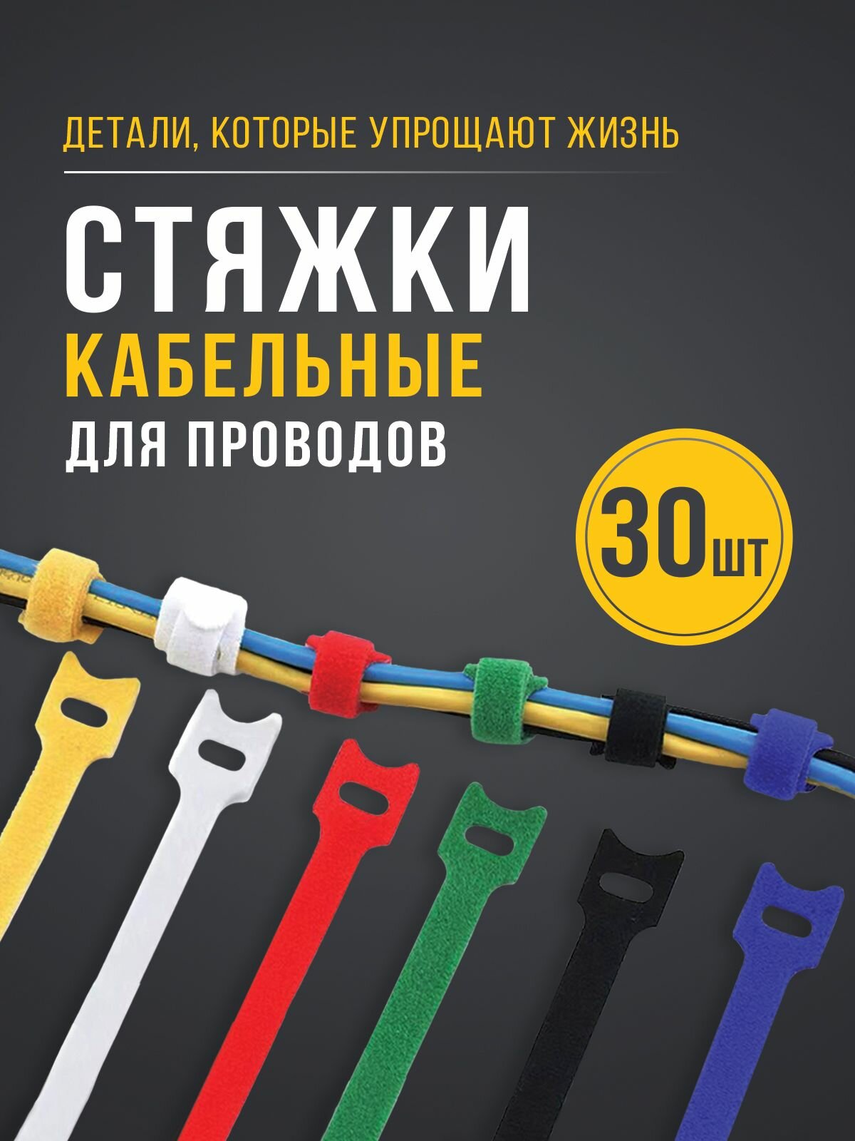 Хомут стяжка-липучка для проводов и кабелей, многоразовая, 150х12 мм, разноцветные, 30 шт.