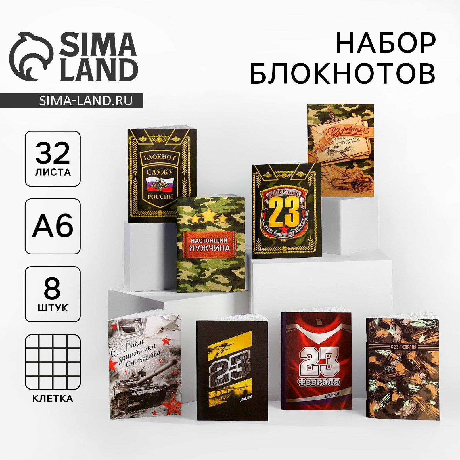 Блокнот "С 23 февраля!", А6, 32 листа, набор из 8 шт, на скрепке
