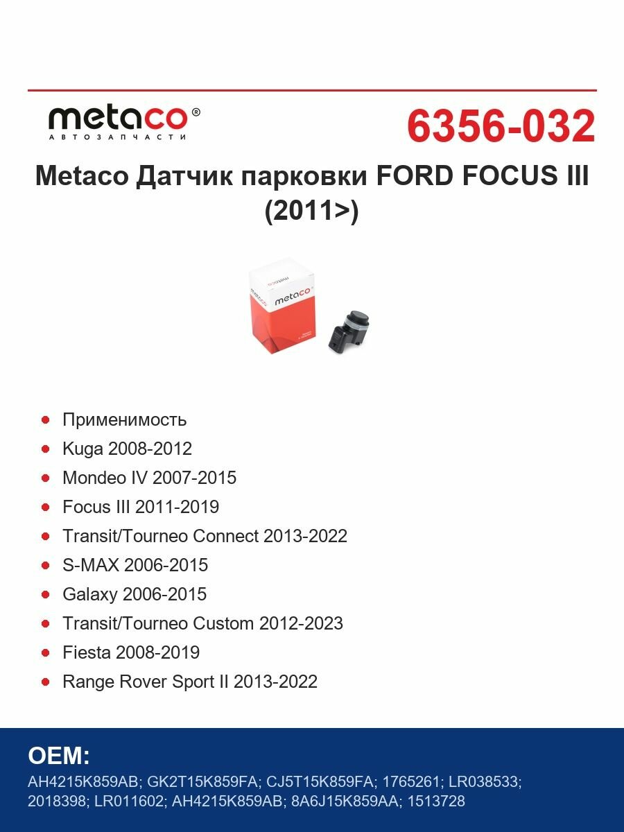 Metaco Датчик парковки FORD FOCUS III (2011>)