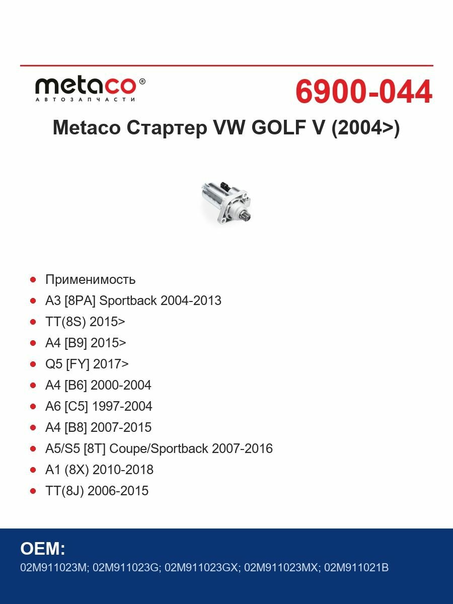 Metaco Стартер VW GOLF V (2004>)