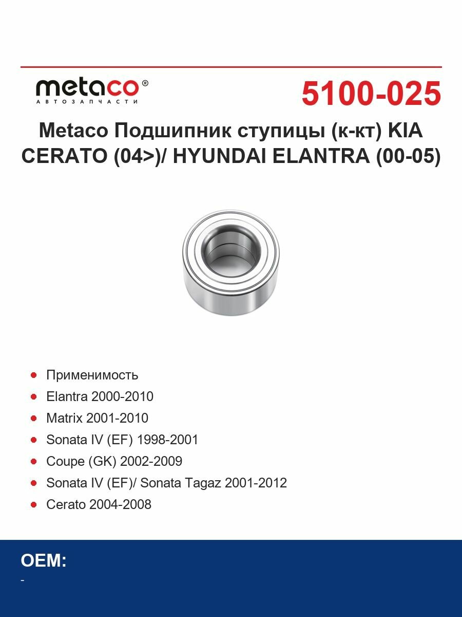 Metaco Подшипник ступицы (к-кт) KIA CERATO (04>)/ HYUNDAI ELANTRA (00-05)