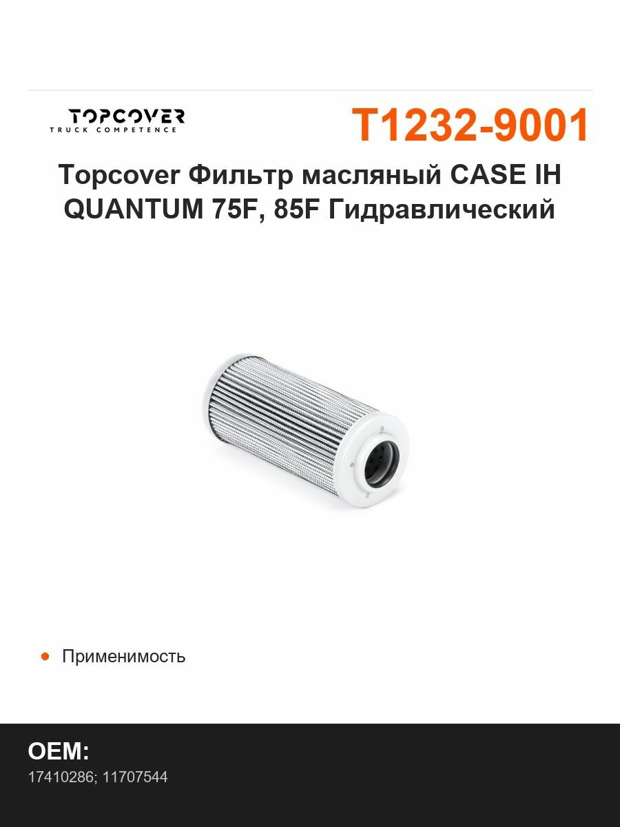 Topcover Фильтр масляный CASE IH QUANTUM 75F, 85F Гидравлический