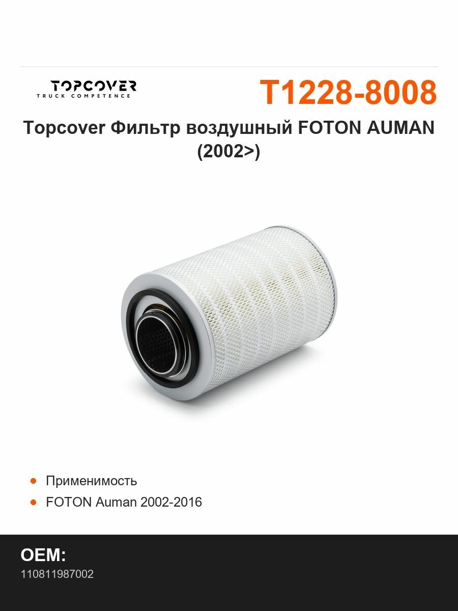 Topcover Фильтр воздушный FOTON AUMAN (2002>)