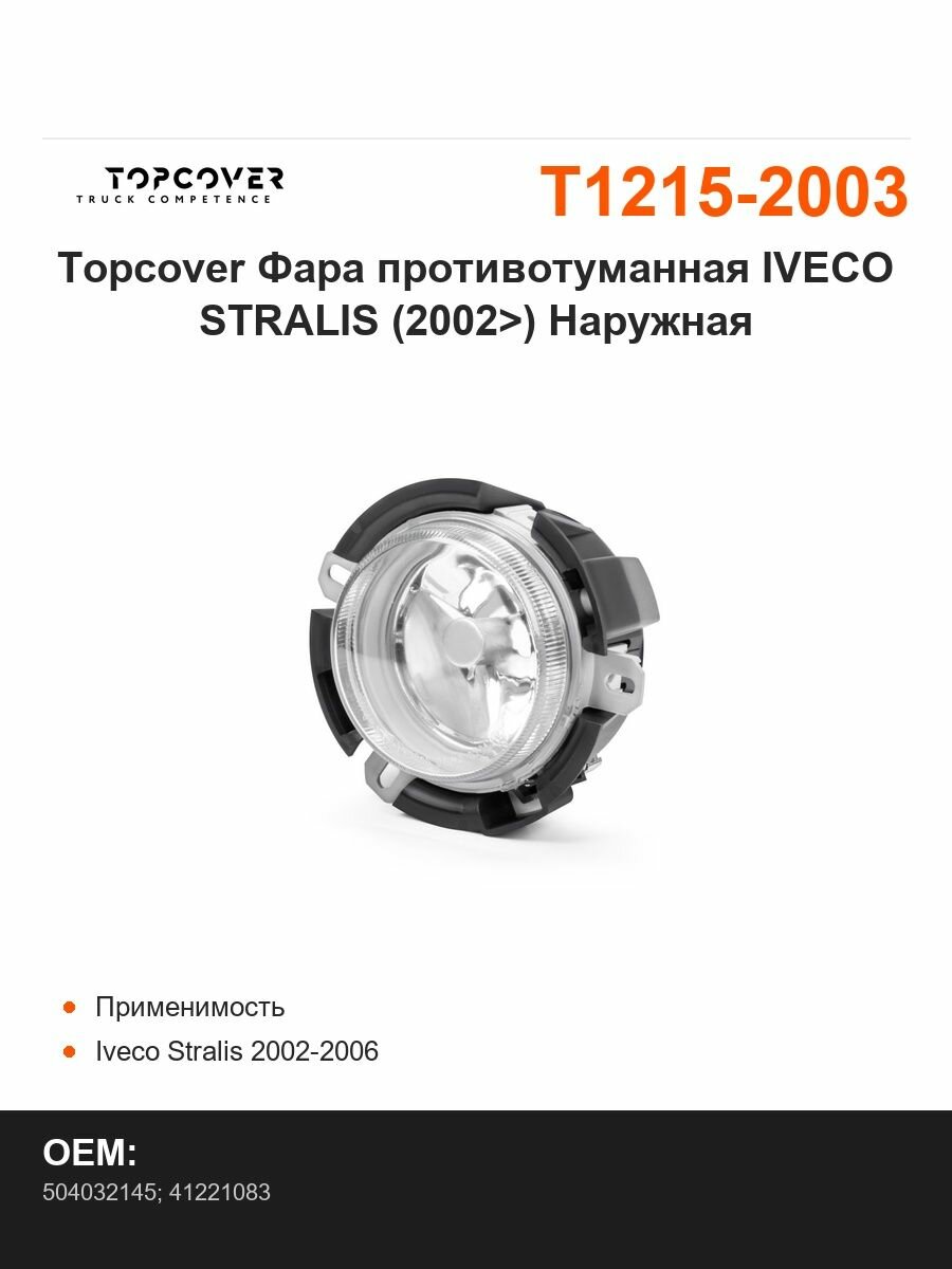 Topcover Фара противотуманная IVECO STRALIS (2002>) Наружная