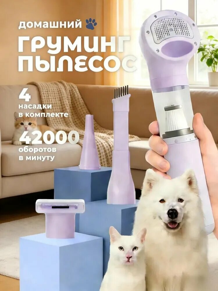 Портативный пылесос для груминга и вычесывания кошек и собак