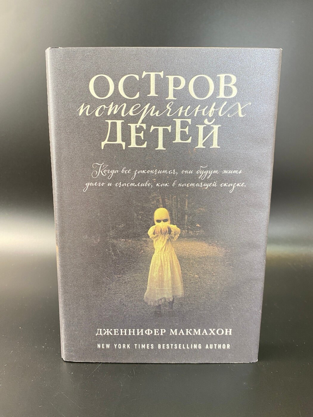 Остров потерянных детей. Макмахон Дженнифер