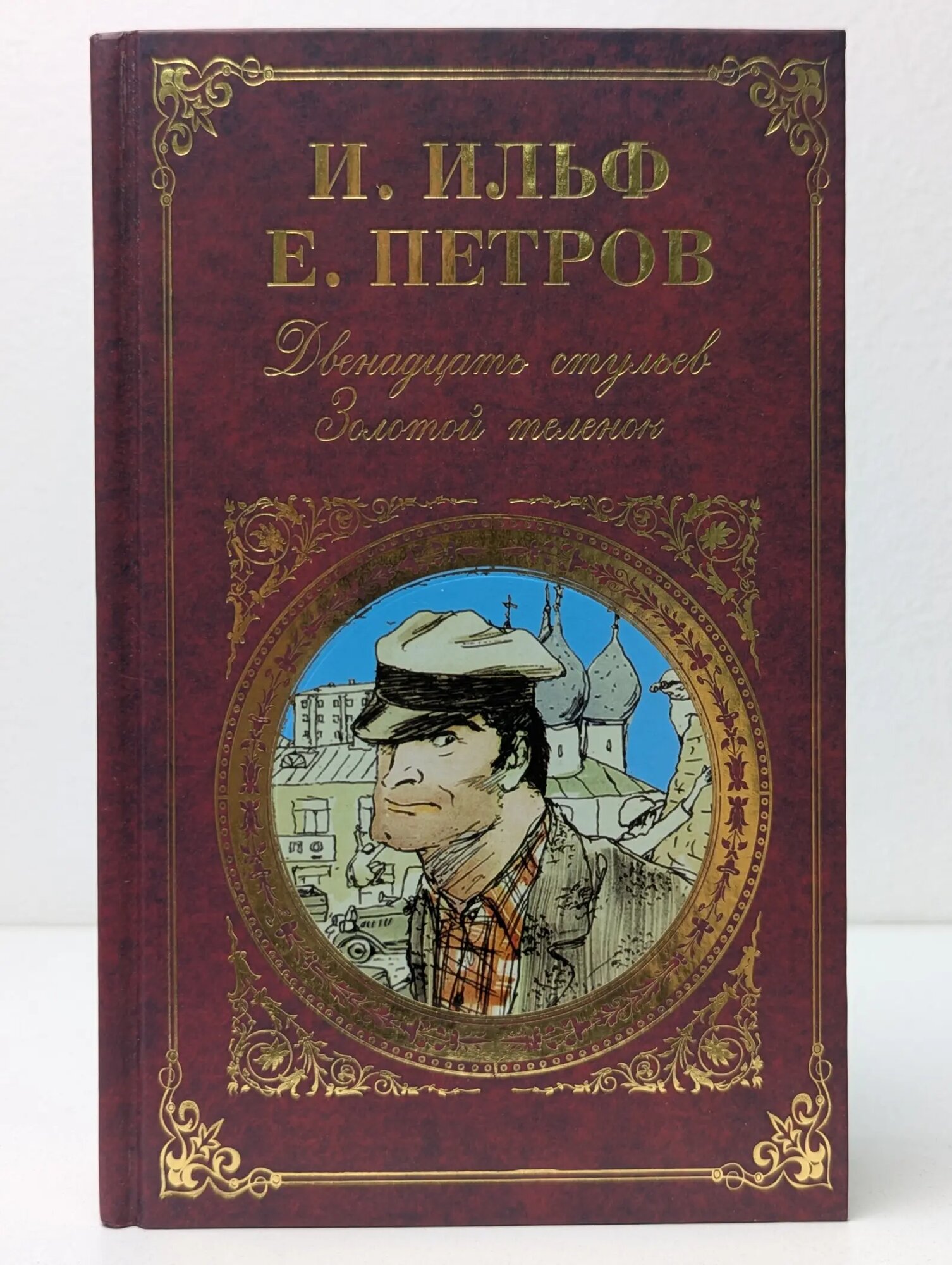Двенадцать стульев. Золотой теленок Ильф Илья Арнольдович, Петров Евгений Петрович 2009