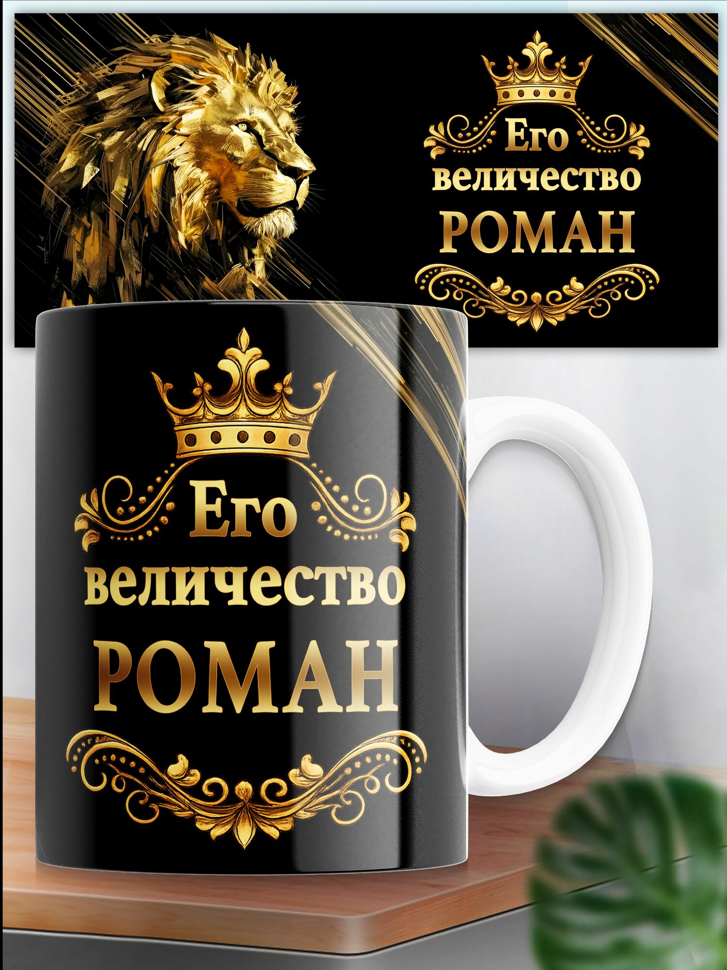 Кружка именная Роман