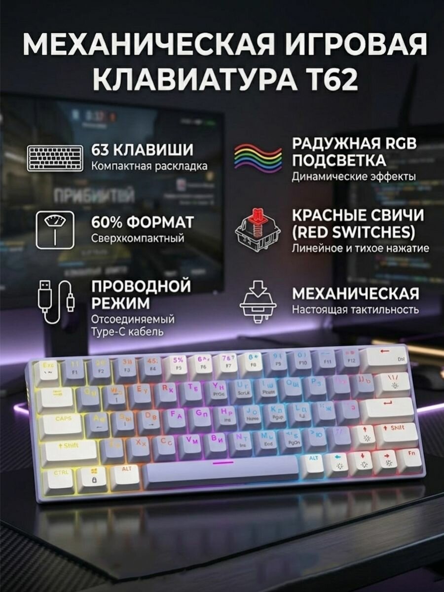 Furycube Игровая клавиатура проводная T62 Механическая игровая клавиатура Furycube, Русская раскладка, С led-подсветкой,(Hotswap,63 кл, USB), для ноутбука, компьютера, (Outemu Red), Русская раскладка, фиолетовый, белый