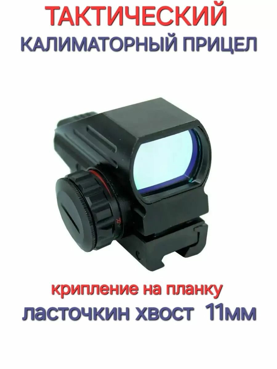 Доступный Коллиматорный прицел