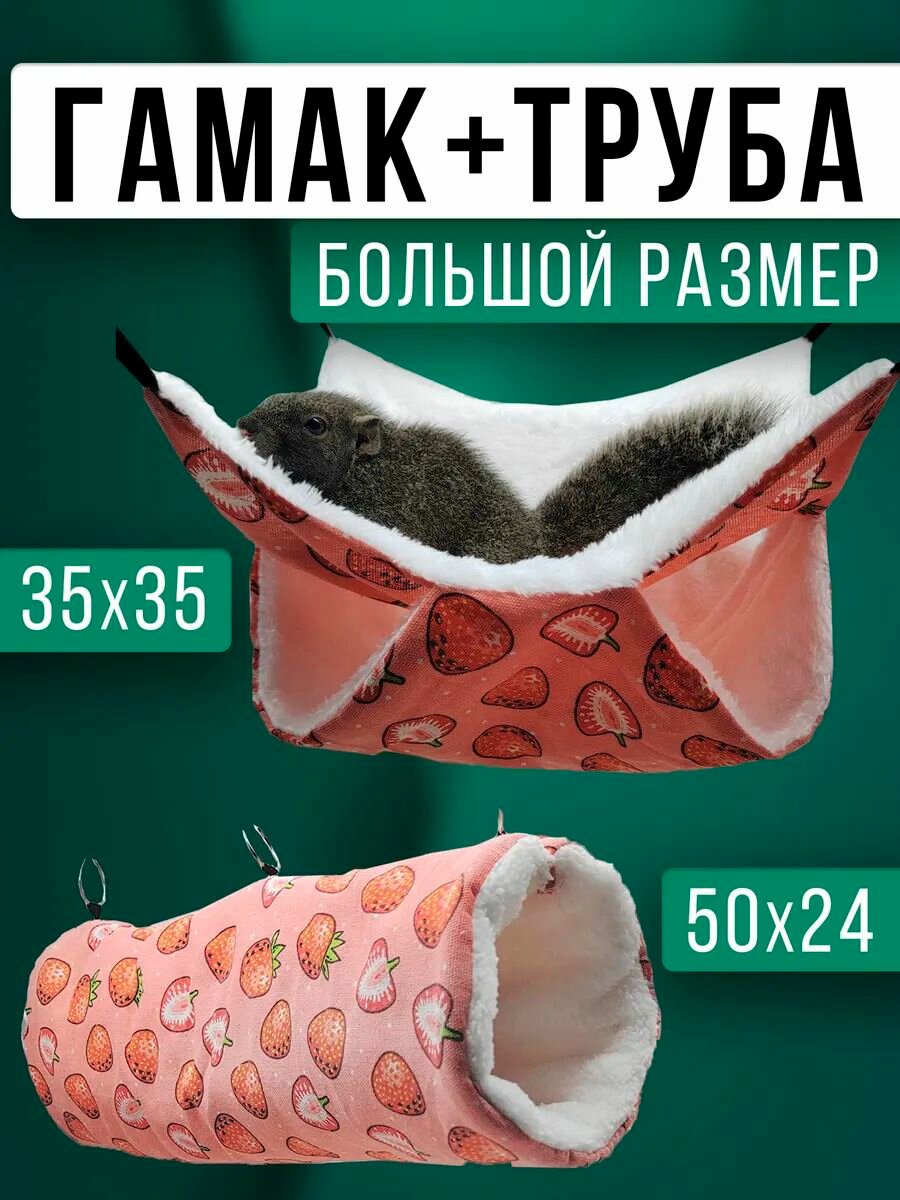 Гамак и тоннель труба для грызунов, крыс. Двухъярусный. Большой 35*35 см. Труба 50*24 см.