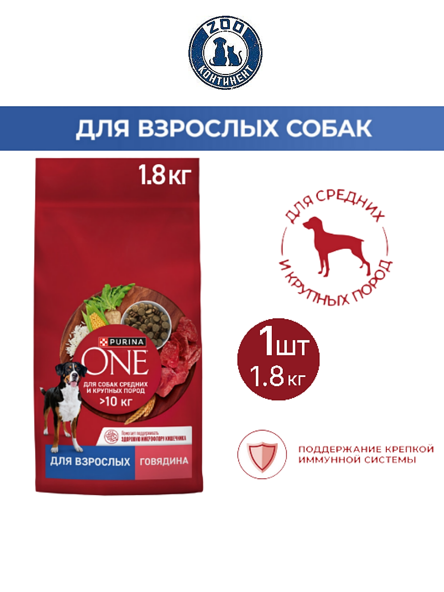 Сухой корм Purina ONE для взрослых собак средних и крупных пород говядина с рисом 1,8кг 1шт