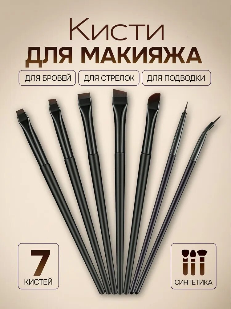 Кисти для макияжа скошенные, плоские, ультратонкие / кисти для бровей, для подводки, для стрелок. Набор 7 шт. Синтетика. Цвет черный