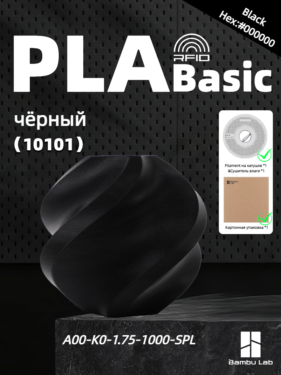 Пластик для 3D-принтера PLA Basic Чёрный Bambu Lab 1кг на катушке с катушкой