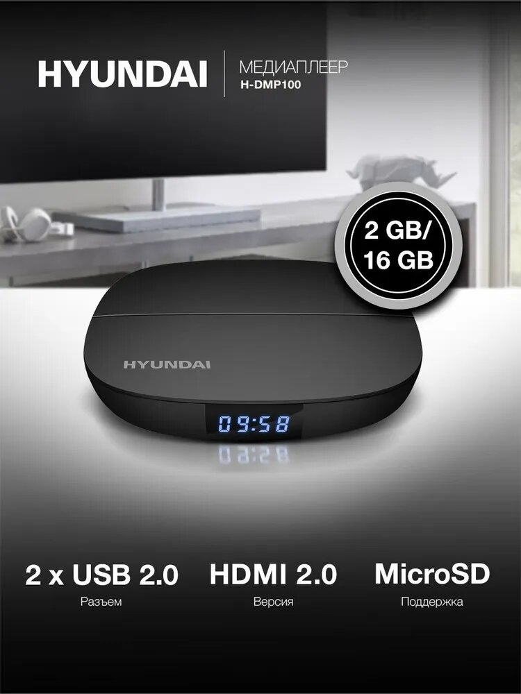 Медиаплеер Смарт ТВ приставка Hyundai H-DMP100 16GB, 4k Wi-Fi LAN, HDMI 2.0 AV-Out, USB, MicroSD, Android