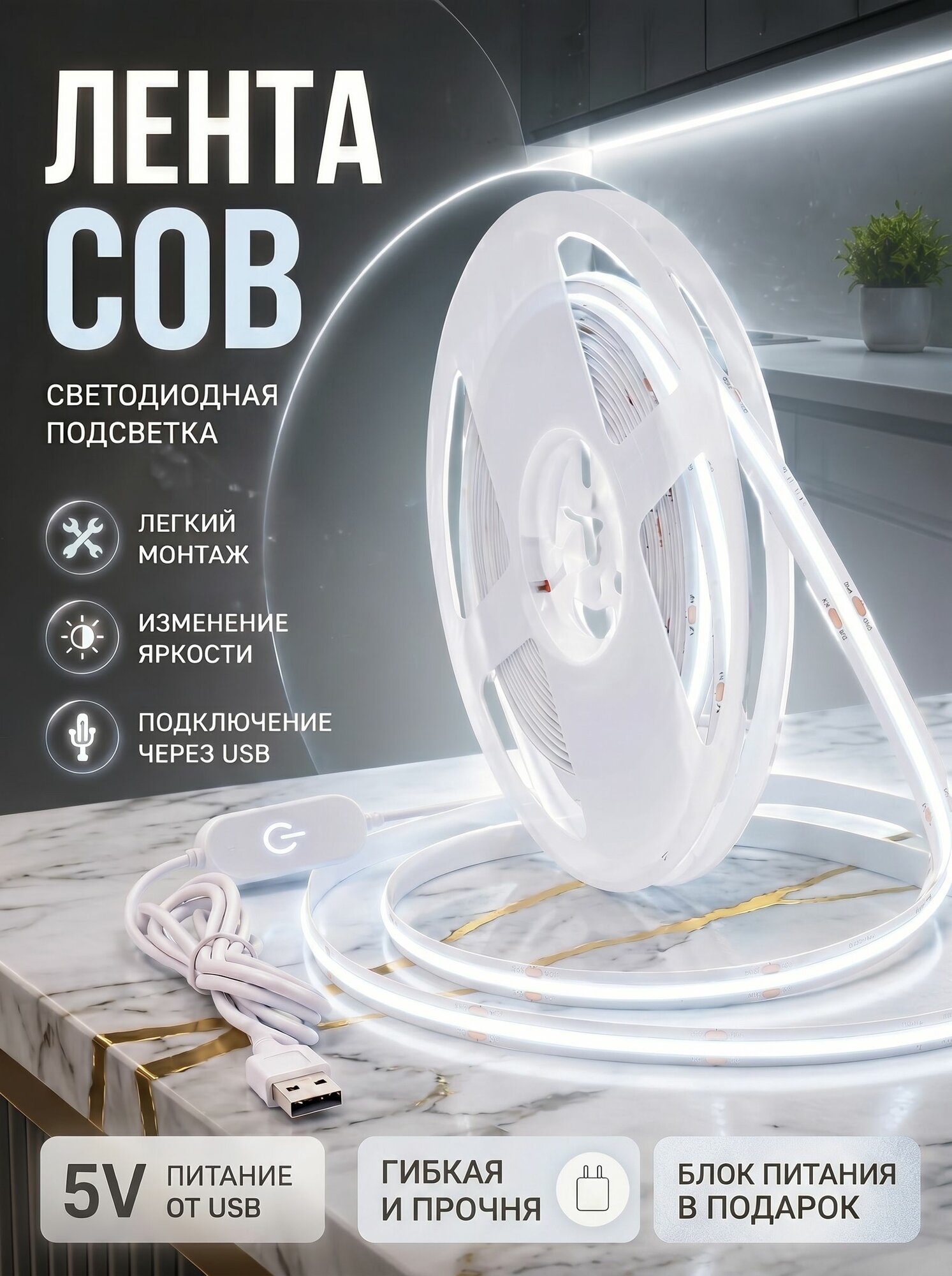 Комплект подсветки на кухню/ в шкаф светодиодная лента COB USB 5 вольт с выключателем и димером 6000К 1 метр