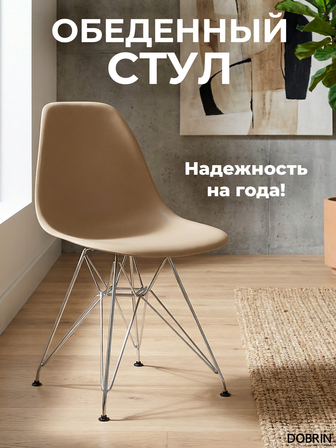Стул обеденный DOBRIN DSR ножки хром, цвет бежевый GR-03