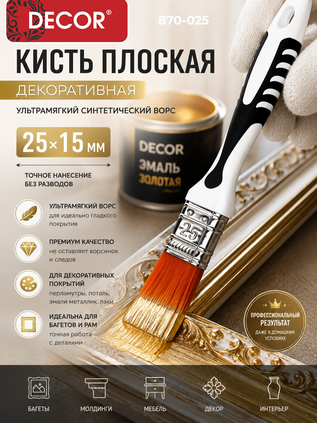 Кисть плоская 25х15 мм DECOR 870-025 для декоративных составов, эмалей, ультрамягкий синтетический ворс, 2К ручка