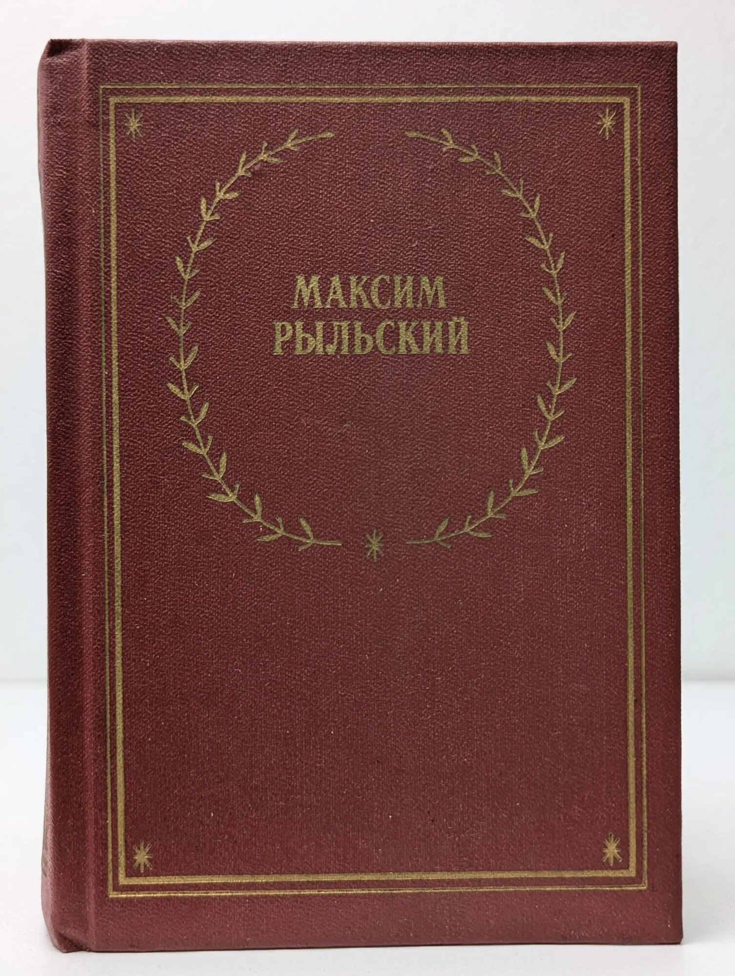 Максим Рыльский. Стихотворения и поэмы Рыльский Максим Фаддеевич 1988