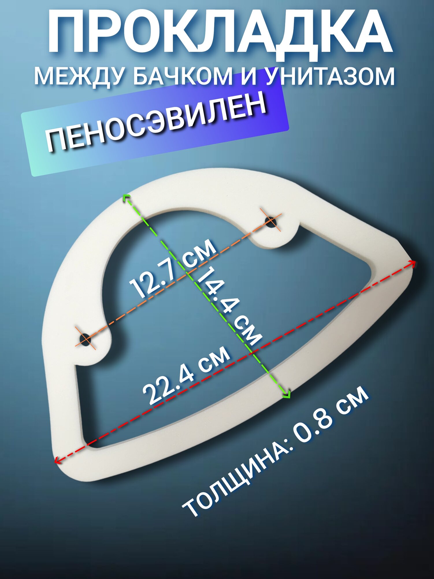 Прокладка между бачком унитаза и унитазом , Пеносэвилен, Волгоград