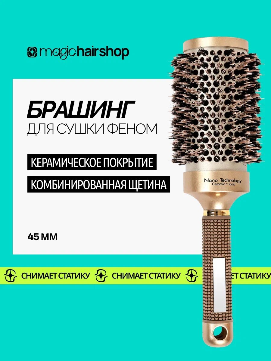 Брашинг Magic Hair Shop, для профессиональной укладки, c ионизацией, 45мм