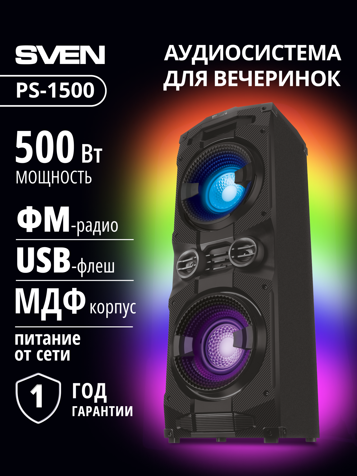 SVEN PS-1500 Большая Bluetooth колонка с разъемами для караоке и электрогитары (питание 220В, FM-радио, USB), 500 Вт