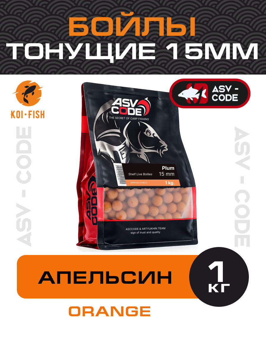 Тонущие бойлы, 15мм Shelf Life Boilies 1кг ASV-CODE Orange (Апельсин), насадочные, вареные, шельф боилы