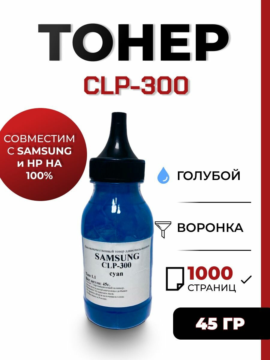 Тонер CLP-C300 для принтера Samsung clp-310/320/325/365/clx-3305, воронка