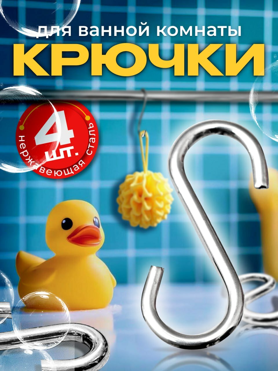 Крючки для мочалок в ванную/металлические/s образные/хром/4шт
