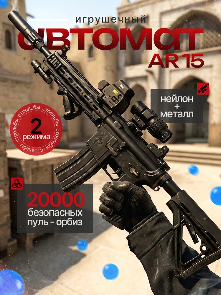 Автомат с орбизами Калашникова. Игрушечный автомат АК 47.