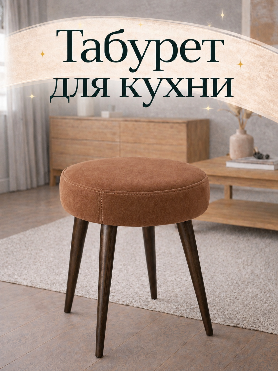 Табурет для кухни мягкий, коричневый, ножки коричневые. табуретки для кухни