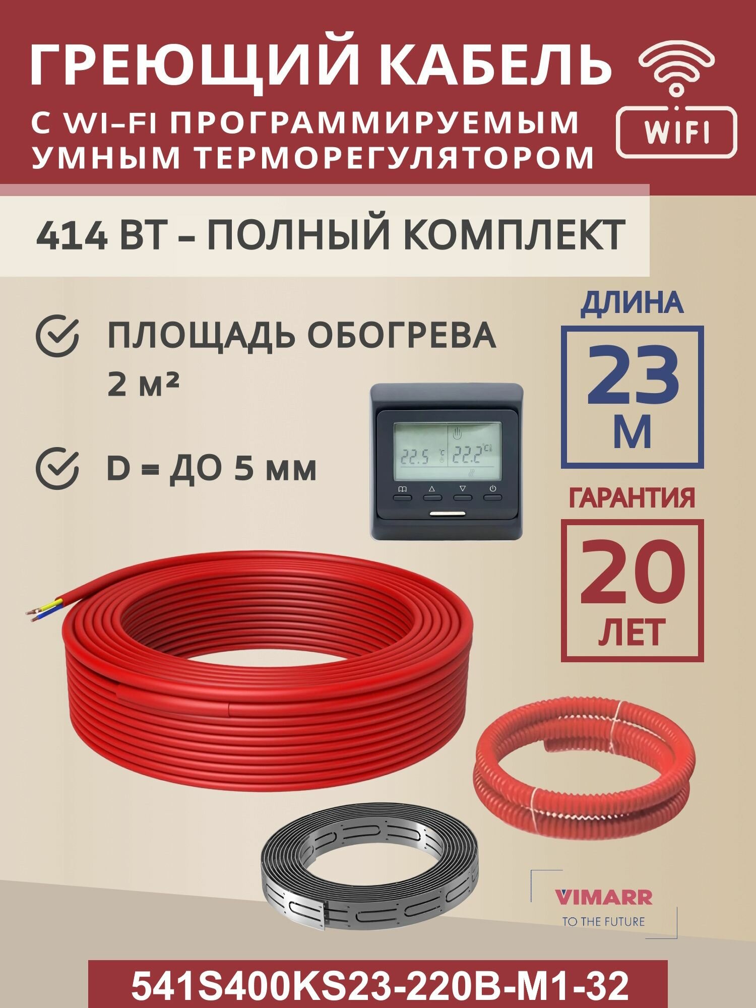 Нагревательный кабель для теплого пола 23 м 414 Вт (2 м2) с черным сенсорным программируемым терморегулятором, нагревательная секция Vimarr S (совместим с Алисой и Smart Life) 541S400KS23-310B-M1-32
