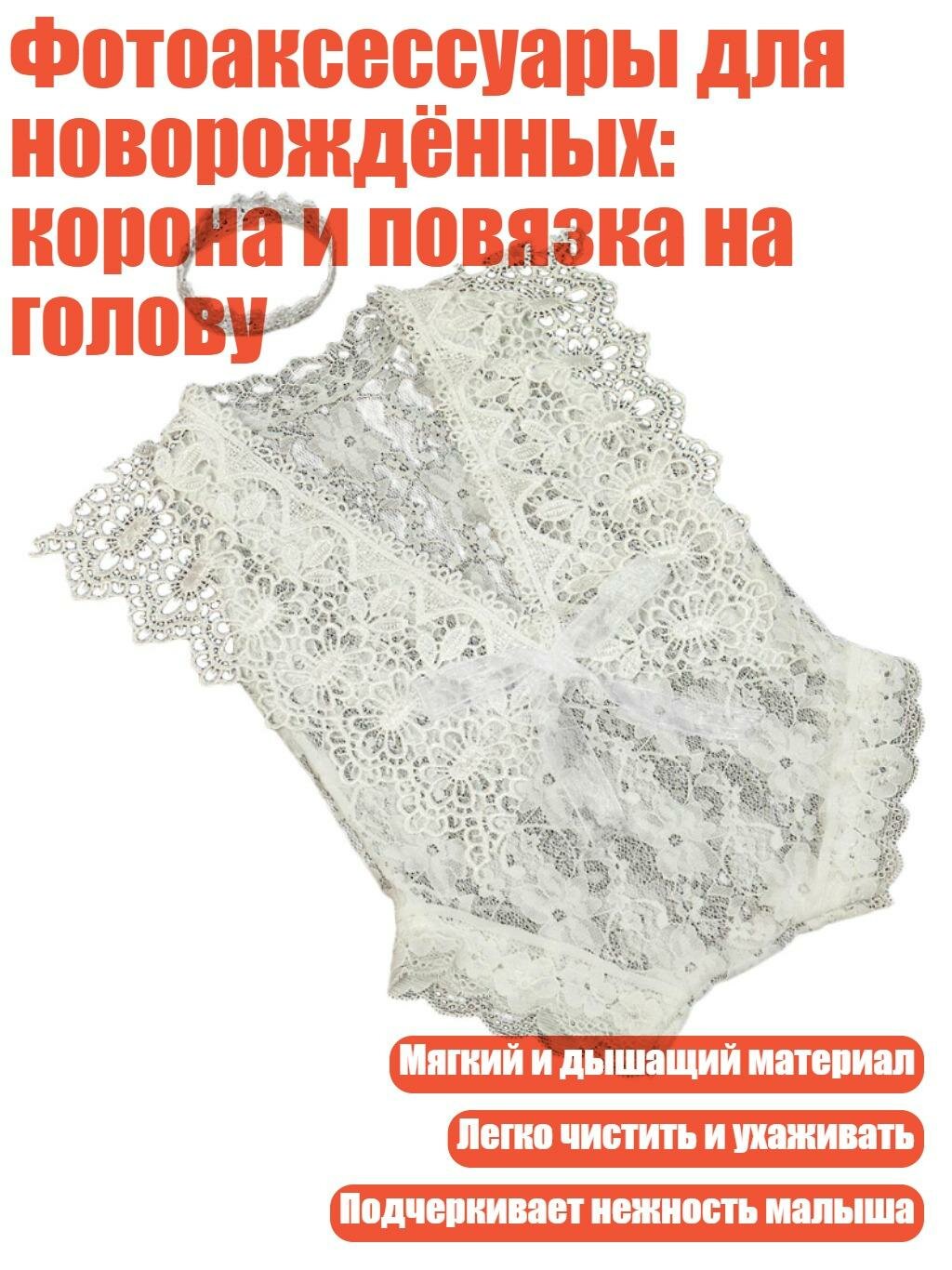 Фотоаксессуары для новорождённых: корона и повязка на голову, Белый