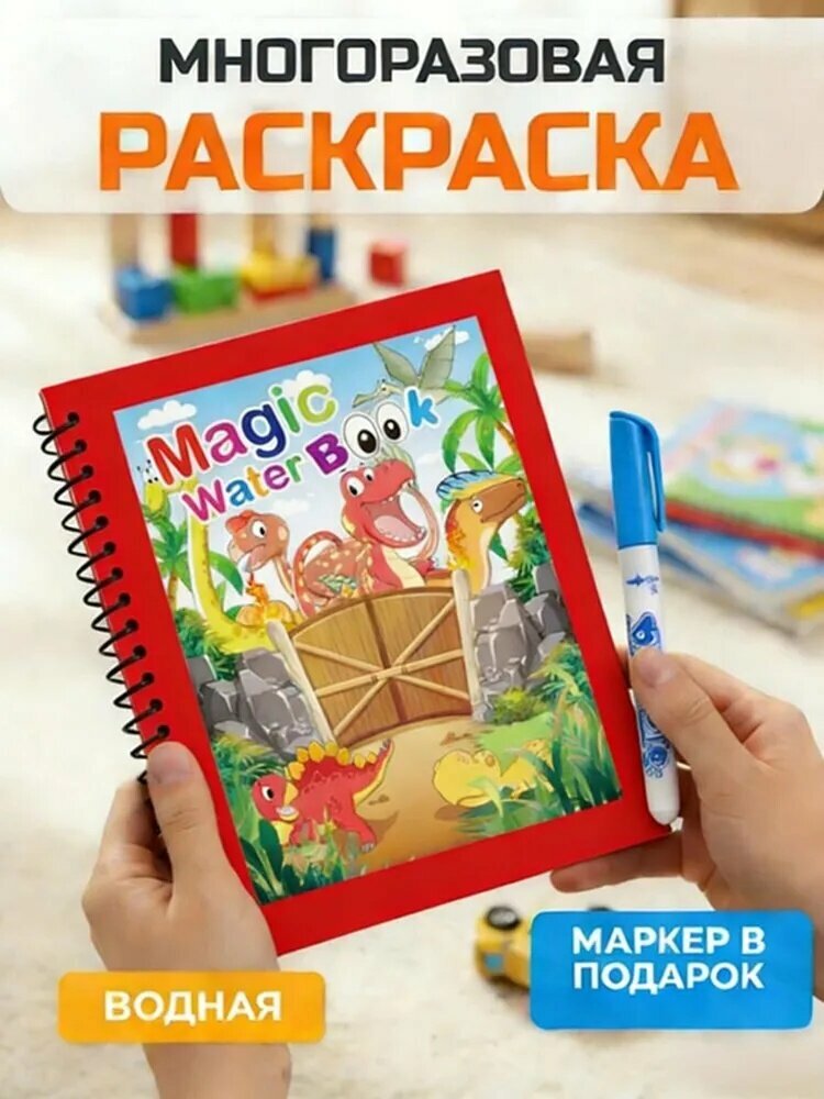 Раскраска водная многоразовая для детей