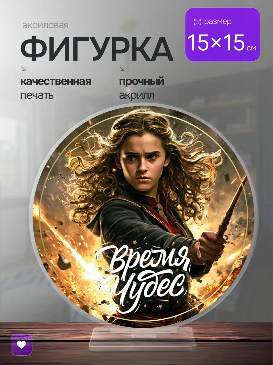 Акриловая фигурка Гермиона
