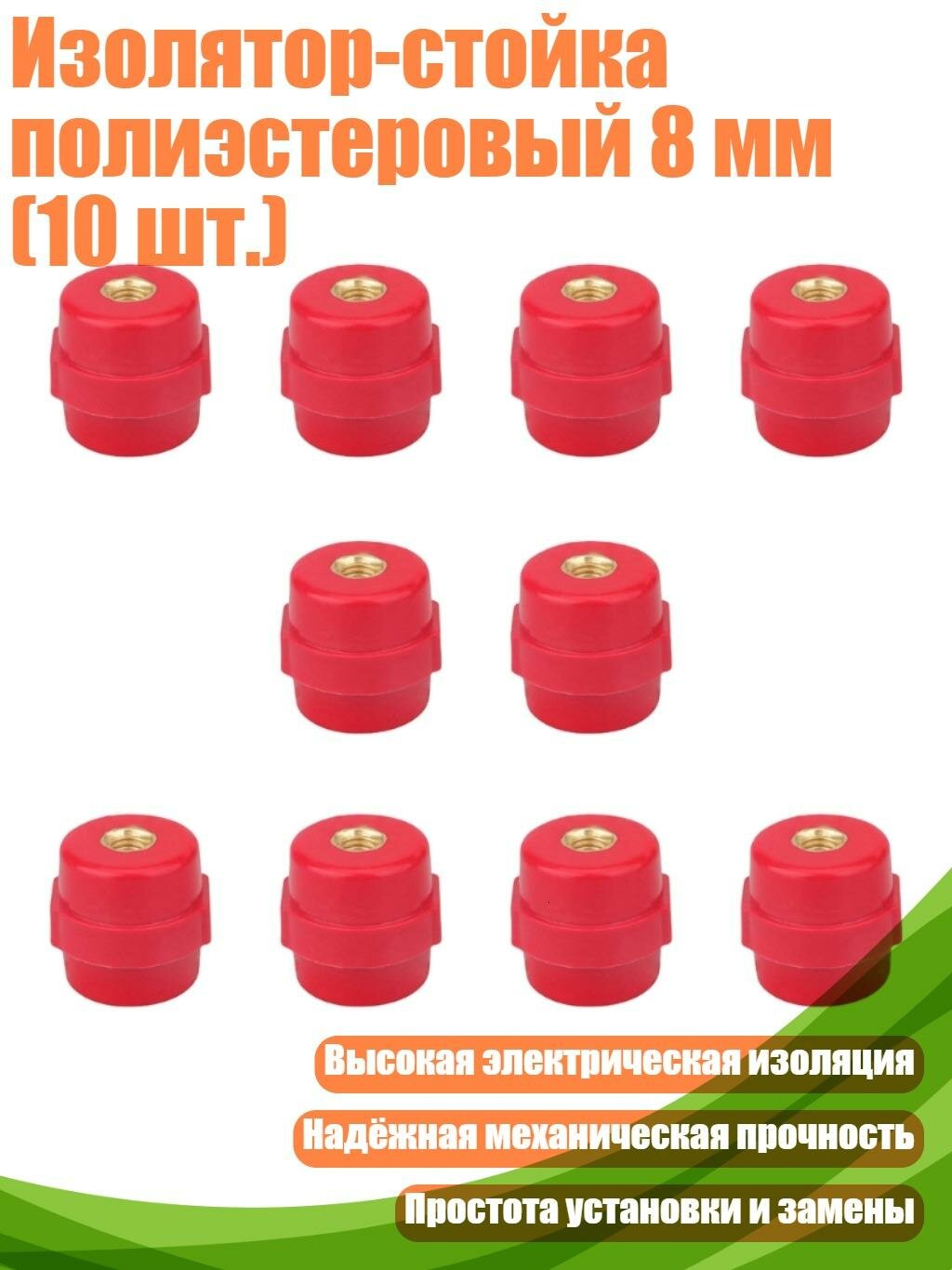Изолятор-стойка полиэстеровый 8 мм (10 шт.), Sm40 10
