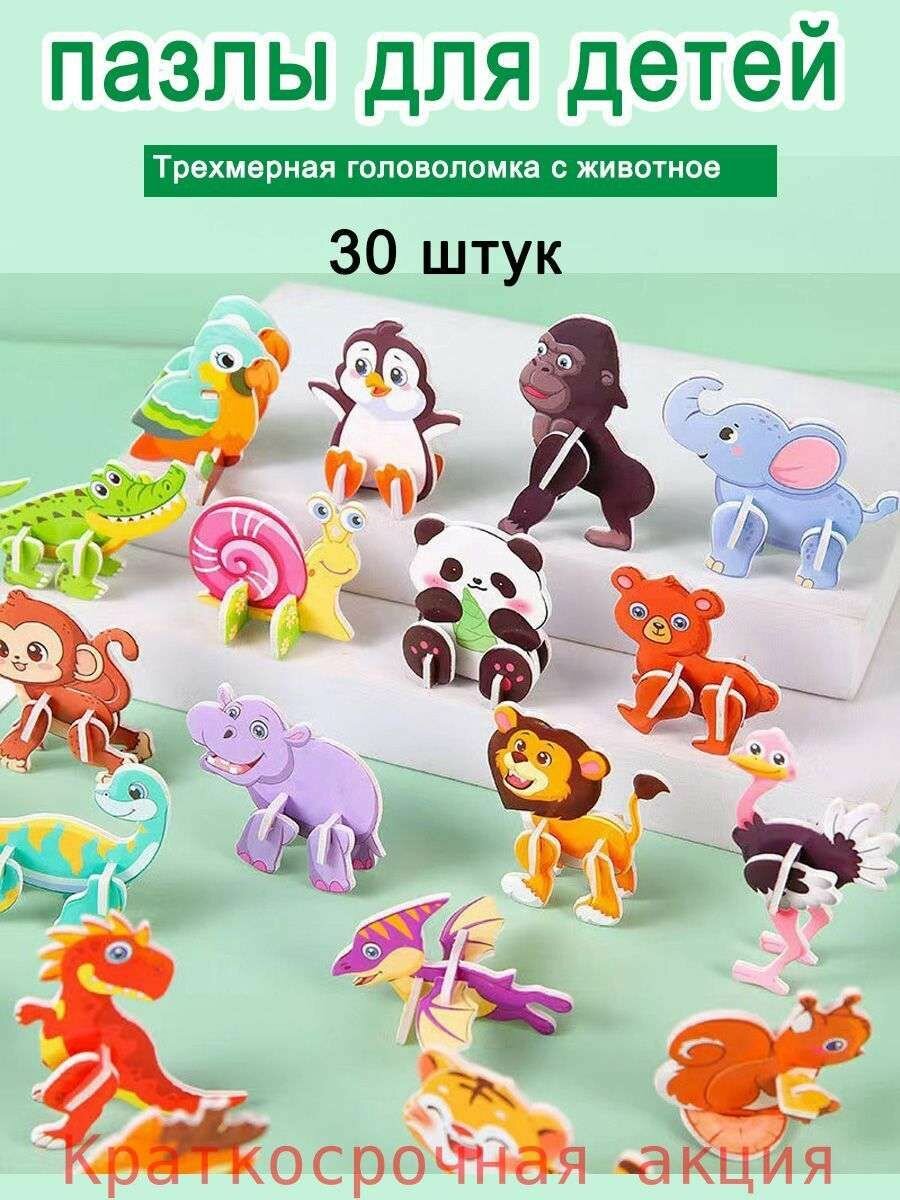 Пазлы трехмерных , развивающие игрушки Радуга Кидс-30 шт. животное