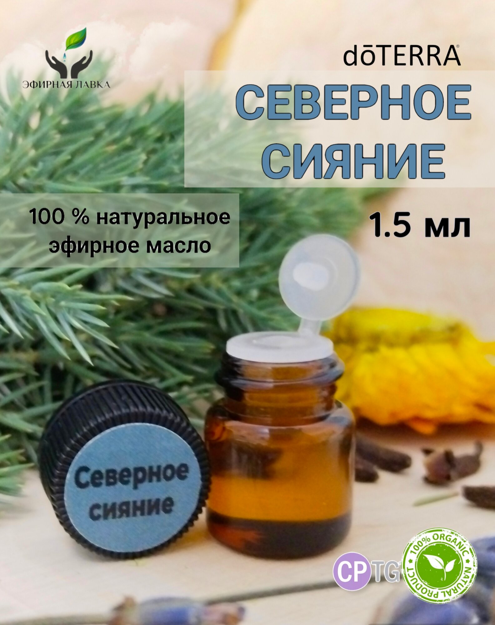 Эфирное масло натуральное Сибирская пихта doTERRA пробник, 1,5 мл.