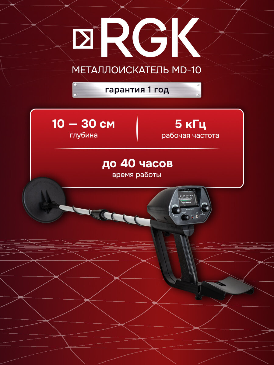 Металлоискатель RGK MD10, глубина обнаружения: 10 - 30 см (арт. 776219)