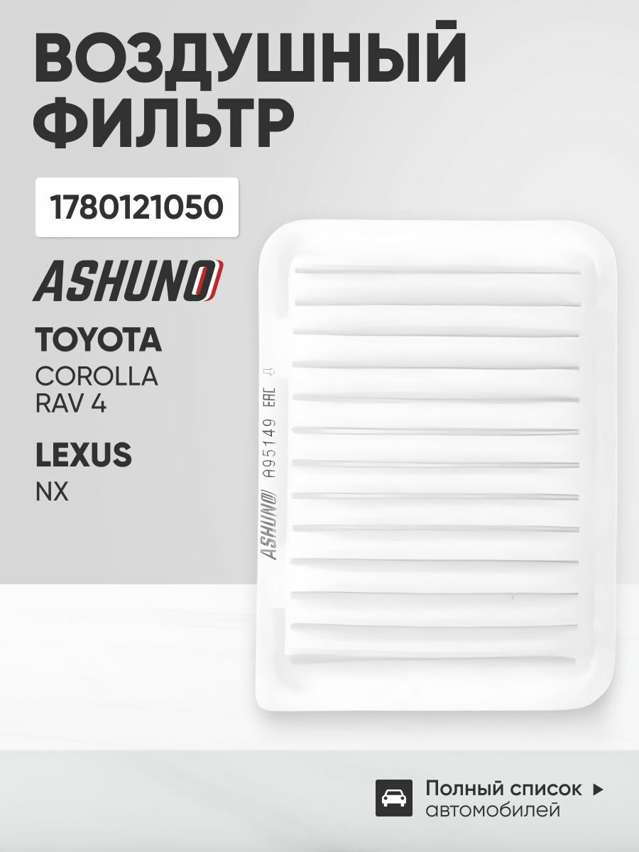Фильтр воздушный TOYOTA Rav 4 , Corolla , LEXUS NX ; 1780121050